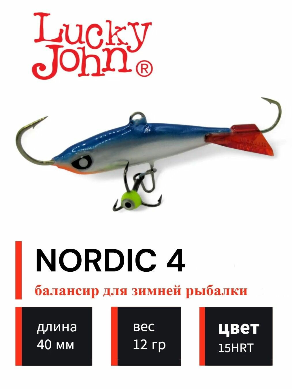 Балансир для зимней рыбалки Lucky John NORDIC 4 c тройником 40мм 12гр цвет 15HRT