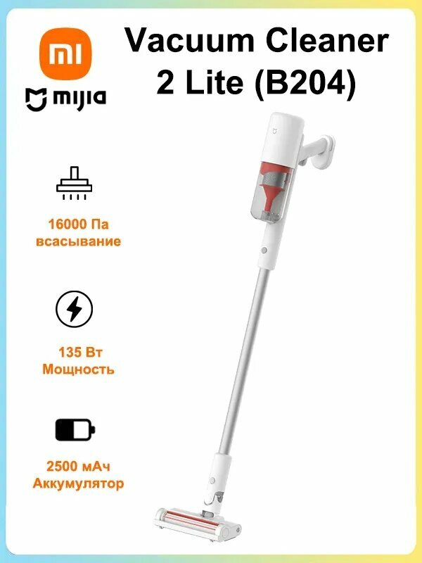 Вертикальный ручной пылесос Mijia Wireless Vacuum Cleaner 2 Lite B204