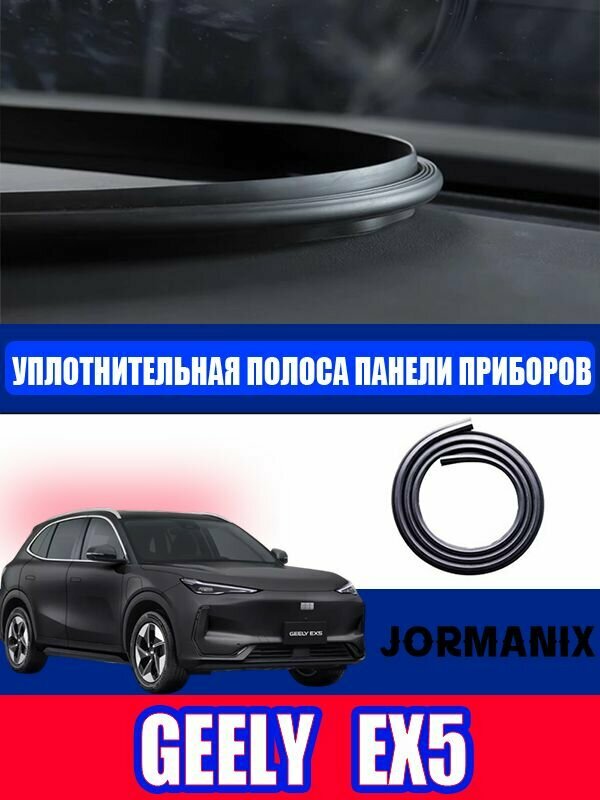 Geely EX5 Автомобильный уплотнитель, джили ех5 Уплотнитель дверей