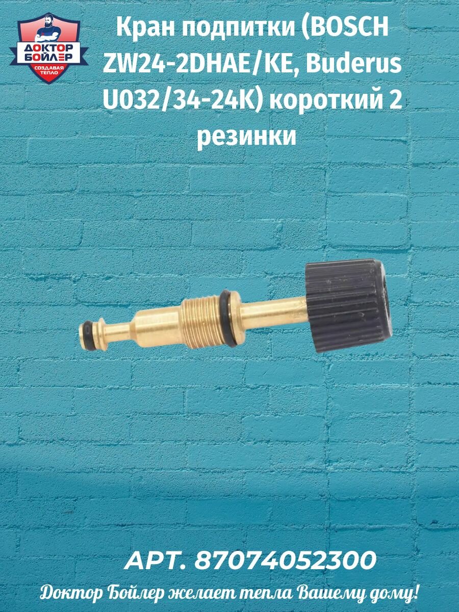Кран подпитки (BOSCH ZW24-2DHAE/KE, Buderus U032/34-24K) короткий 2 резинки