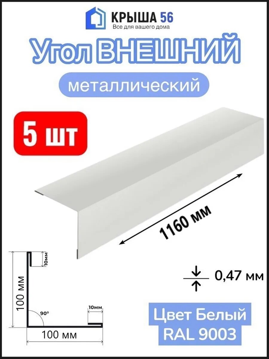 Угол металлический Внешний 100х100 мм Белый 5 шт