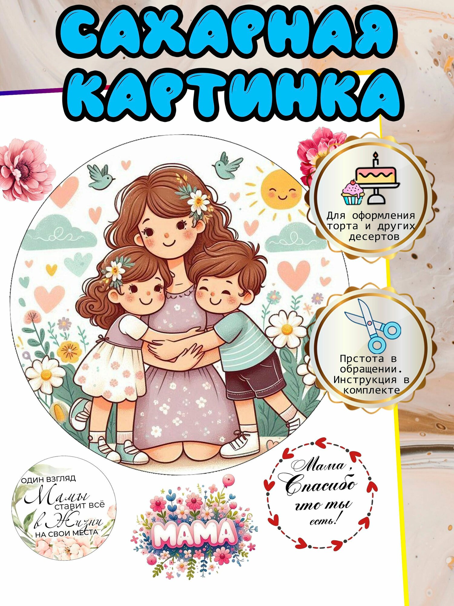 Сахарная картинка на День Матери с детьми и солнышком