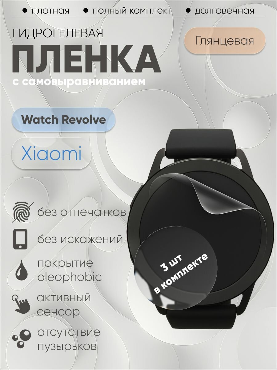 Гидрогелевая защитная пленка для Xiaomi watch Revolve, бронепленка на Ксяоми Вотч глянцевая 3 шт
