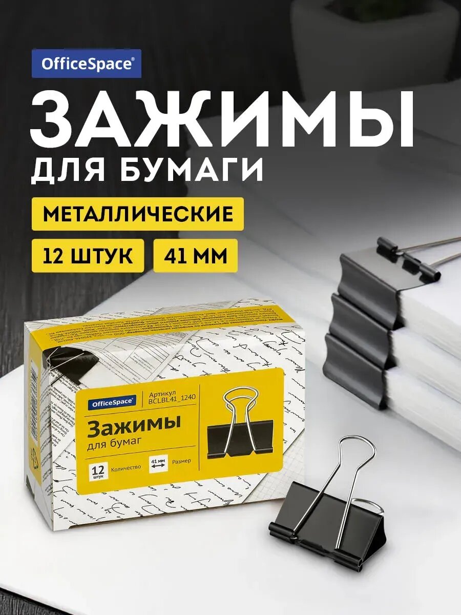 Зажимы для бумаги металлические 12 штук 41 мм черные