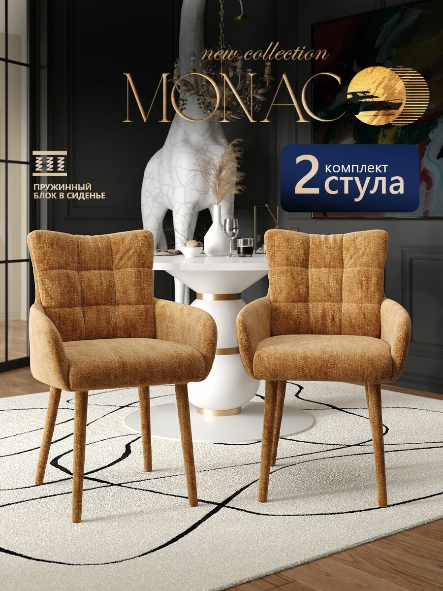 Стул кресло Монако, шенилл, мягкий для кухни, цвет терракотовый, комплект из 2 стульев