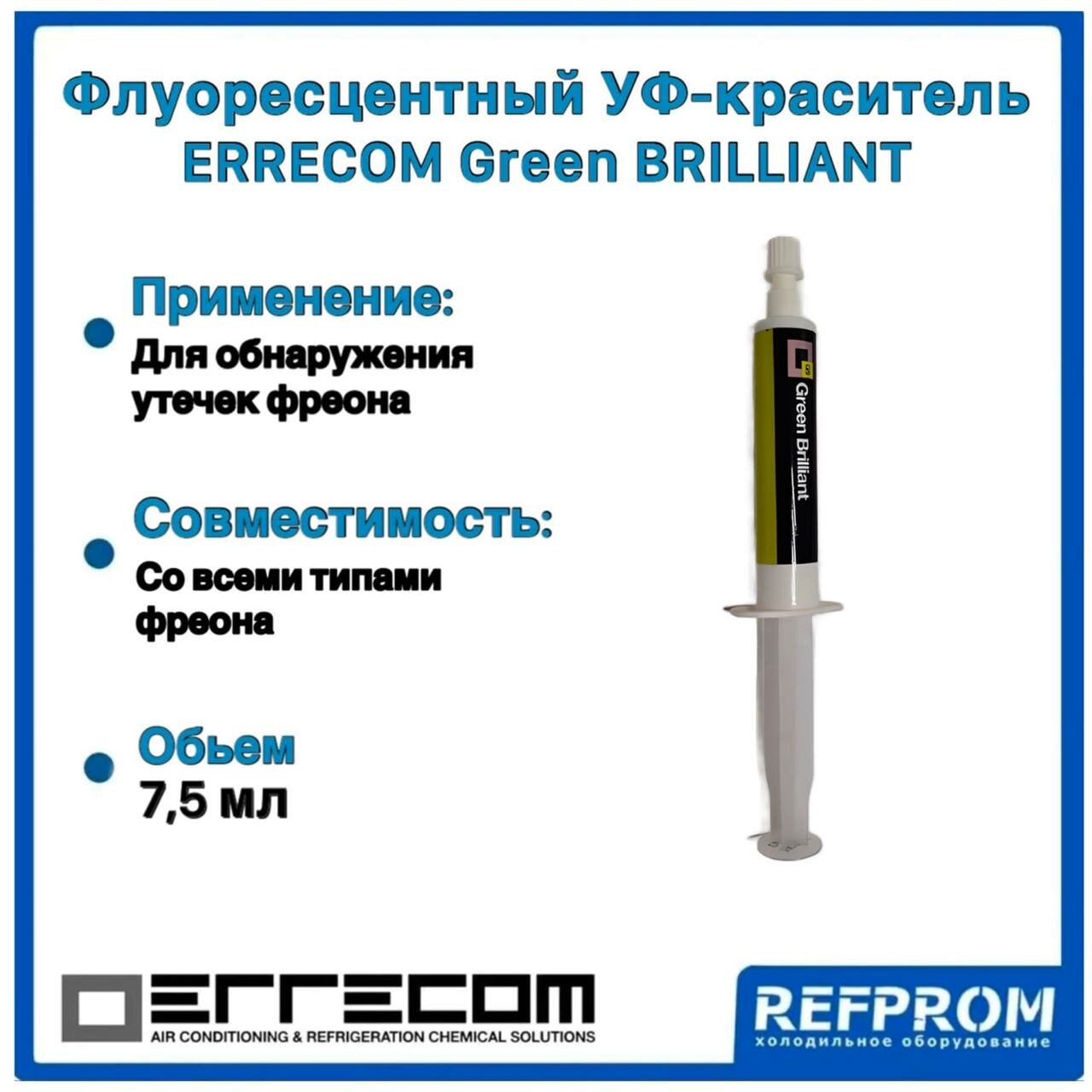 Средство для поиска утечек - флуоресцентный УФ-краситель Green BRILLIANT 7,5мл