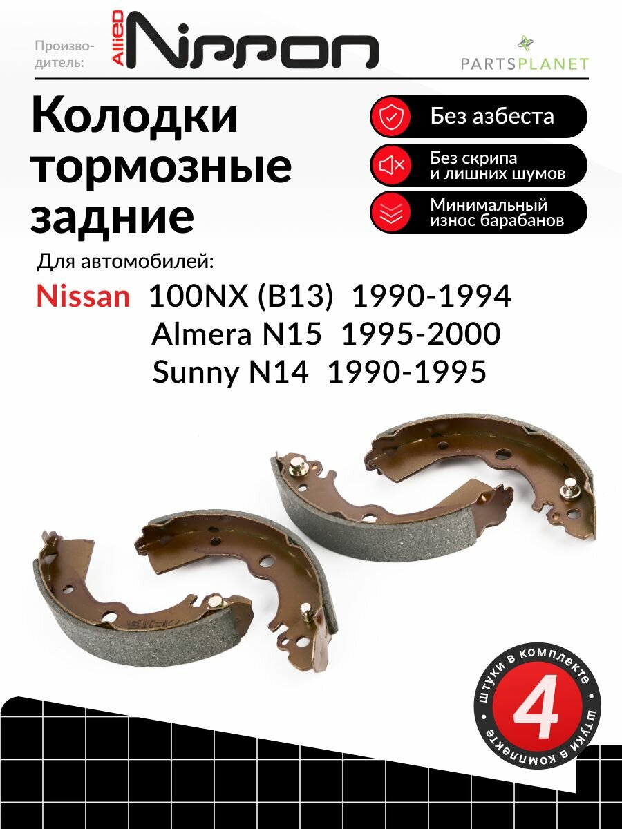 Тормозные колодки задние на Ниссан Альмера 1 1995-2000, Санни 3 1990-1995