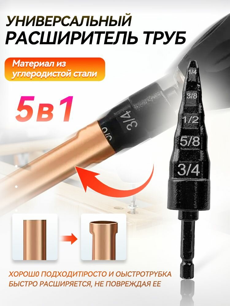 Расширитель для медных труб, труборасширитель 1/4", 3/8", 1/2", 5/8", 3/4" для шуруповерта и дрели