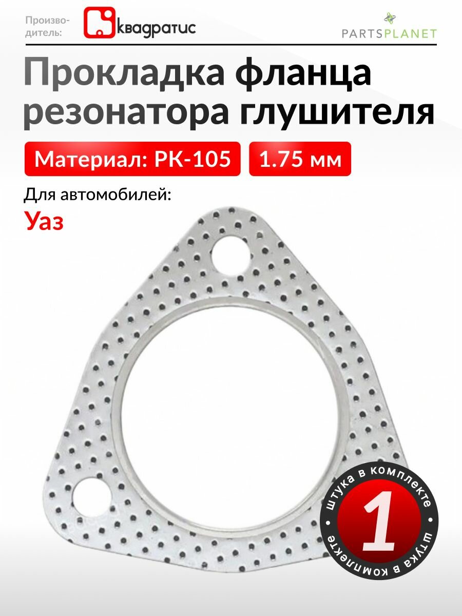 Прокладка фланца резонатора глушителя на Уаз Патриот, Хантер, Буханка