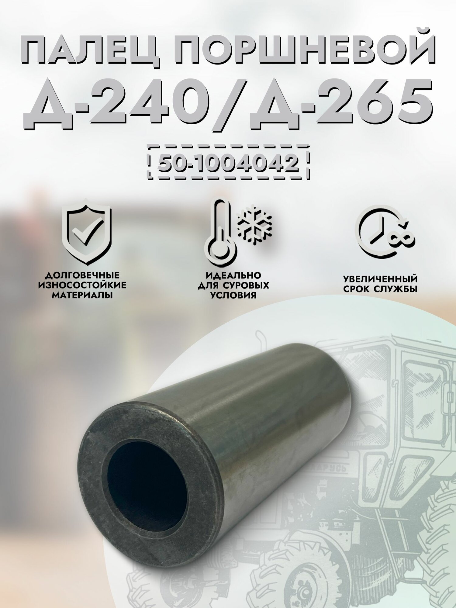 Палец МТЗ поршневой Д-240, Д-65, ЗИЛ-5301, Д-260, ЮМЗ (d-38мм) арт. 50-1004042-А1