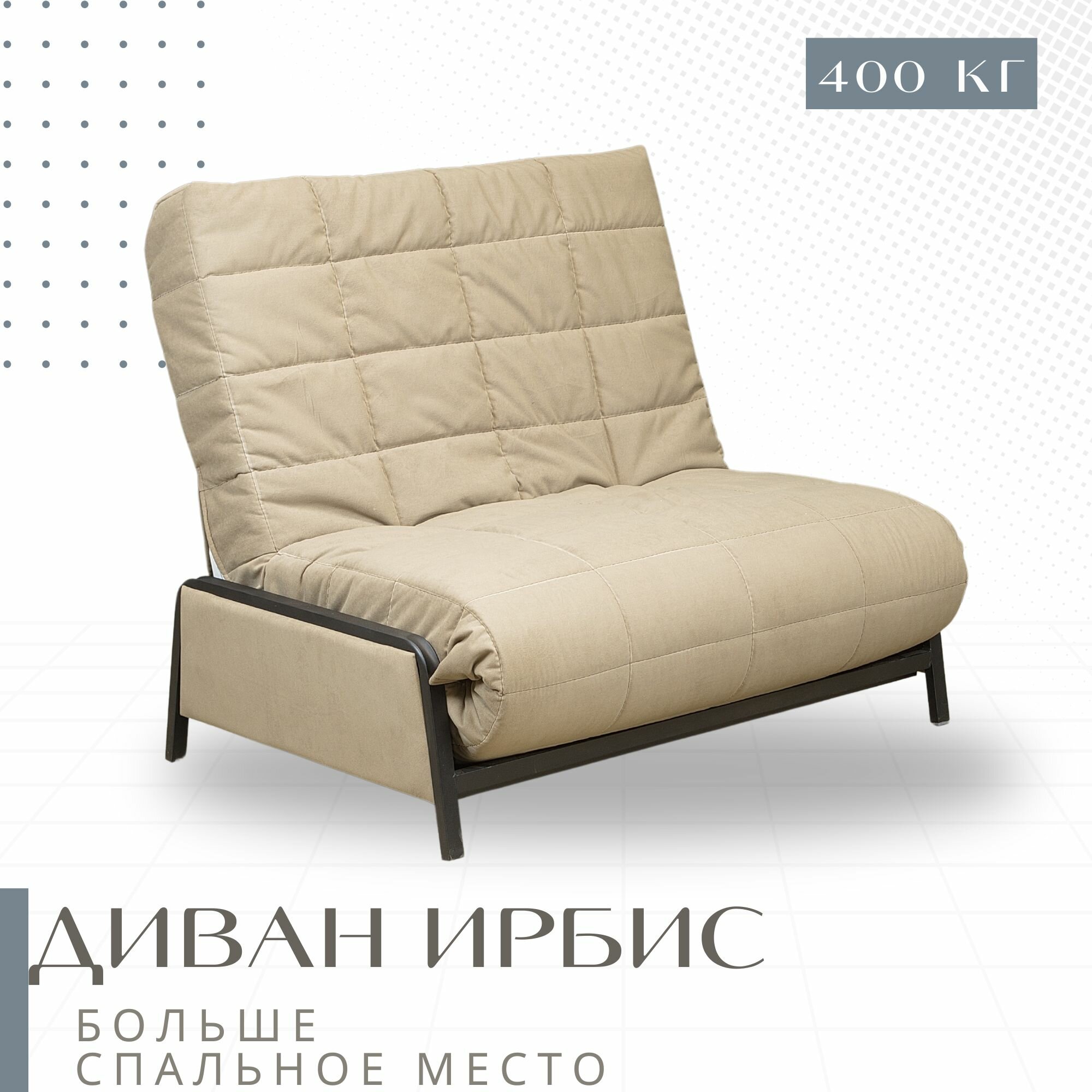 Диван раскладной "Ирбис 1.1" без локтей 100х200 см, на металле