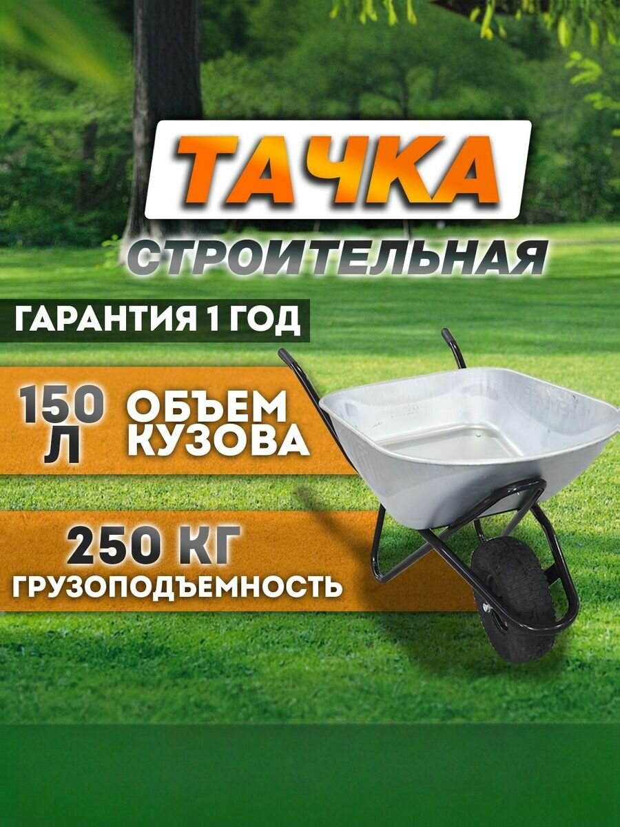 Тачка садовая / строительная одноколесная хаммер, 250кг, 150 л, WB5009M5-150