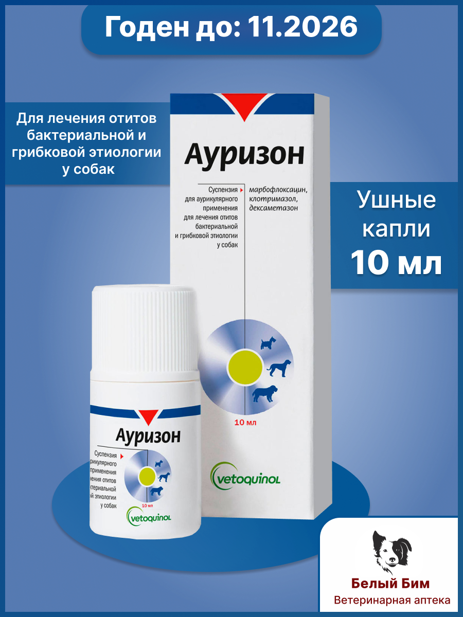 Капли Vetoquinol Ауризон, 10 мл