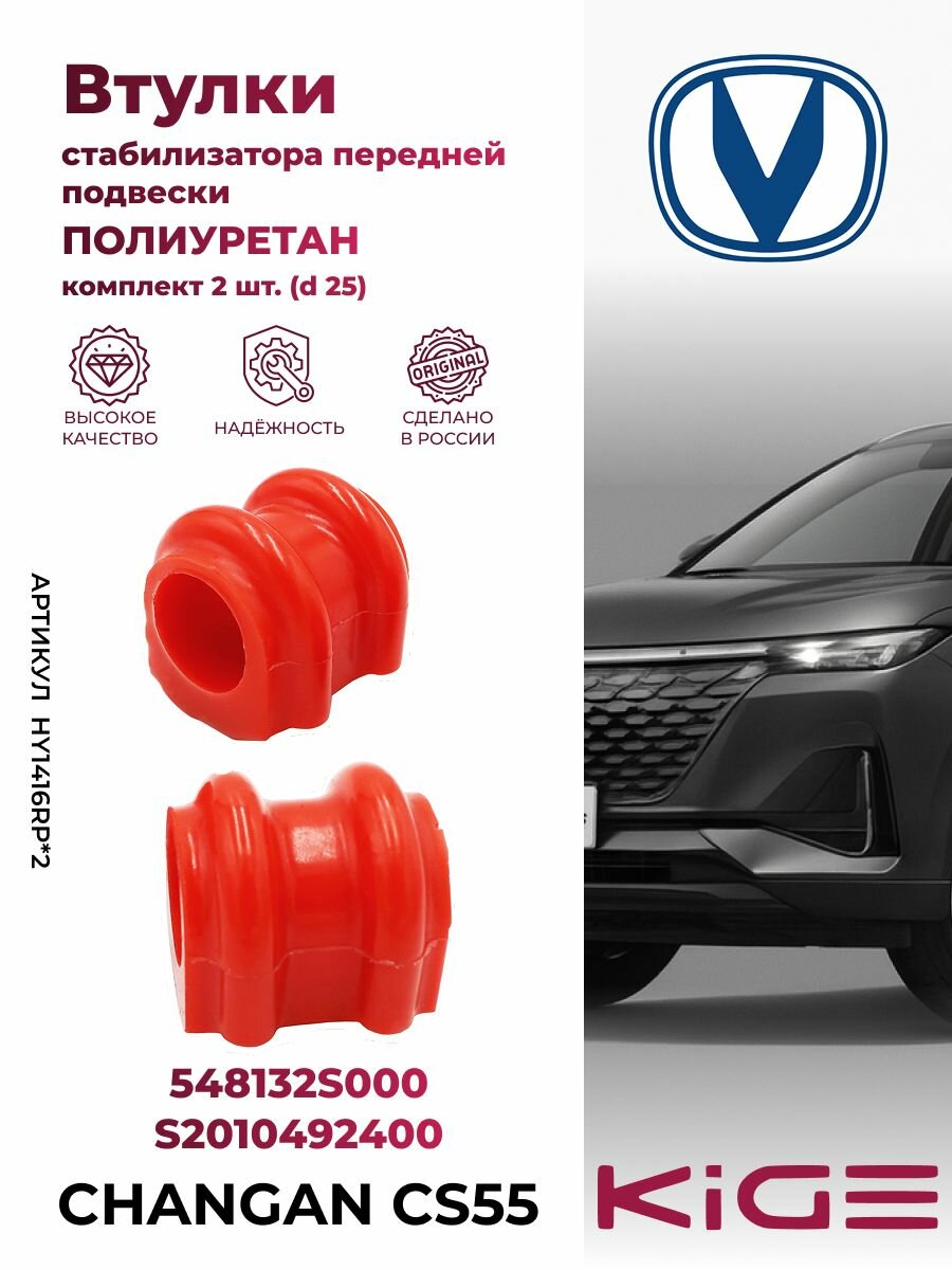 Втулка переднего стабилизатора полиуретан 2шт.(d 24,5) для Чанган ЦС55 (2017- ) комплект втулок стабилизатора подвески Changan CS55. OEM: 548132S000, S2010492400