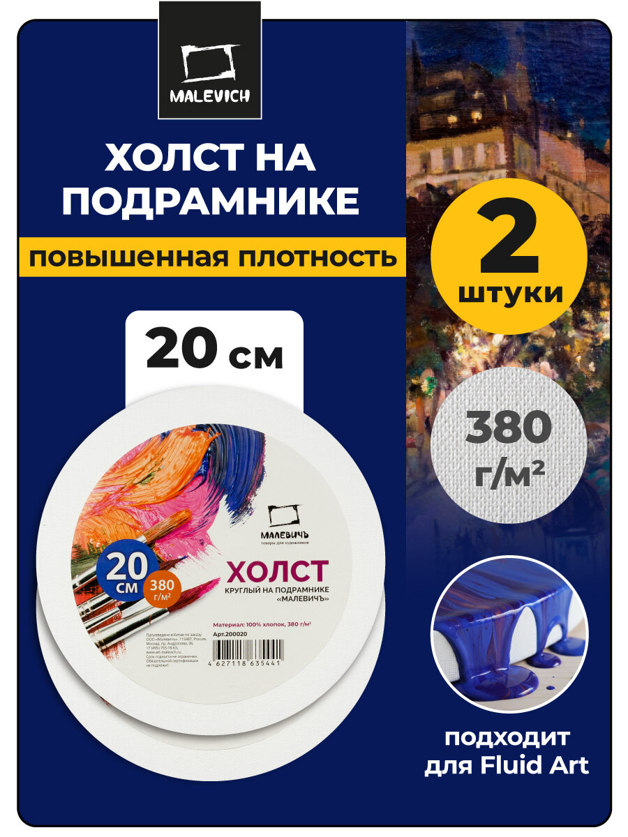 Набор холстов на подрамнике Малевичъ круглые, хлопок 380 г/м, диаметр 20 см, 2 шт