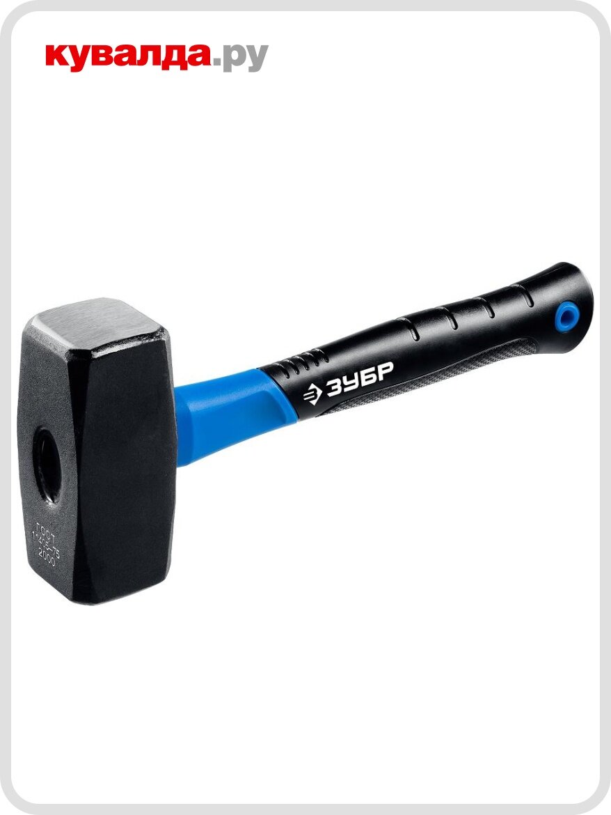 Кувалда ЗУБР профессионал 2 кг с фиберглассовой рукояткой