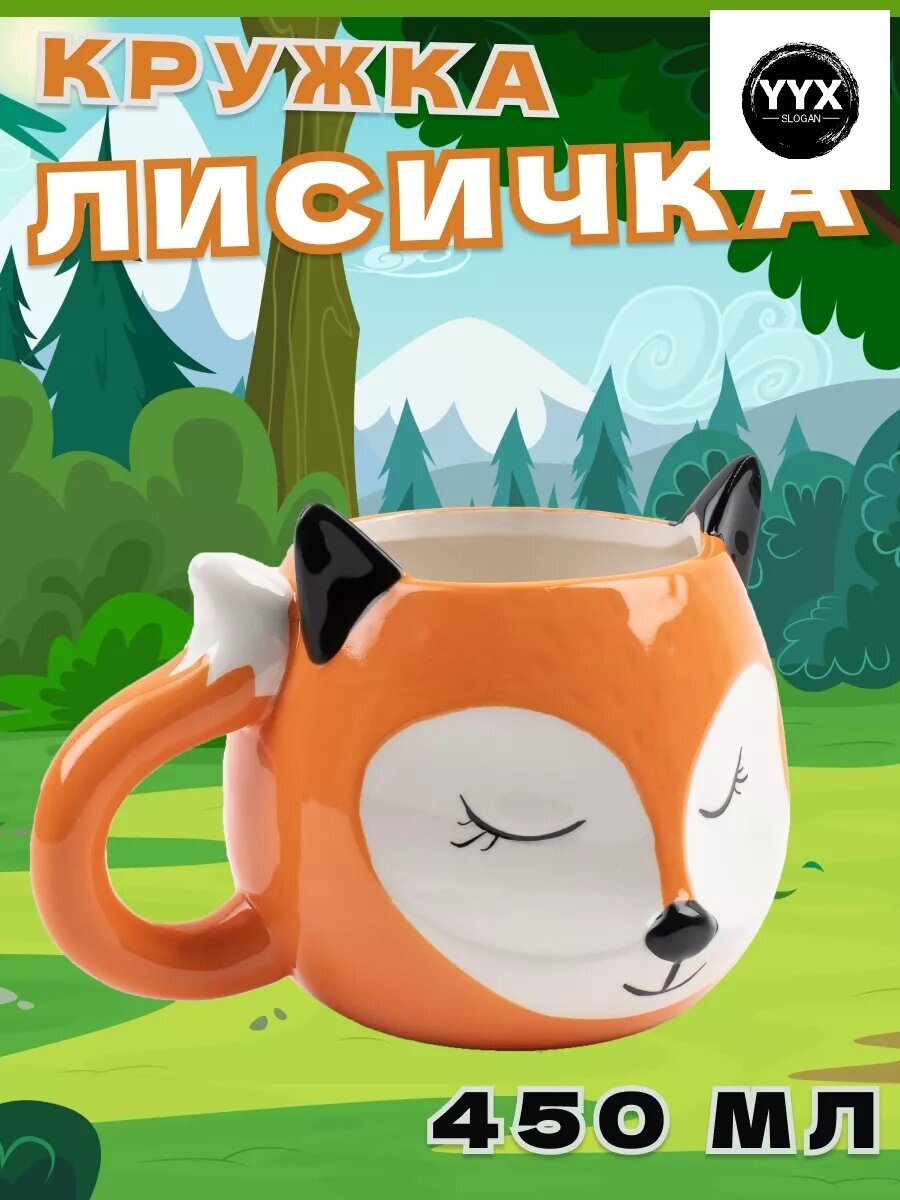 Кружка керамическая "Лиса" DB HOMME 3D для чая и кофе подарочная