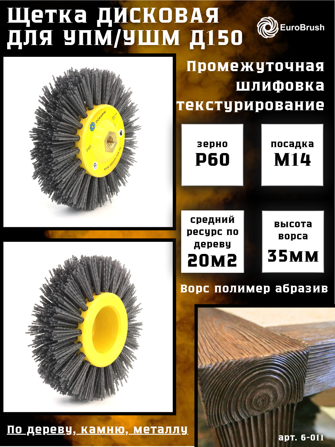 Нейлоновая щетка дисковая Д150 P60 ворс полимер абразив по дереву на УПМ УШМ (болгарка), осборн (код 6-011)