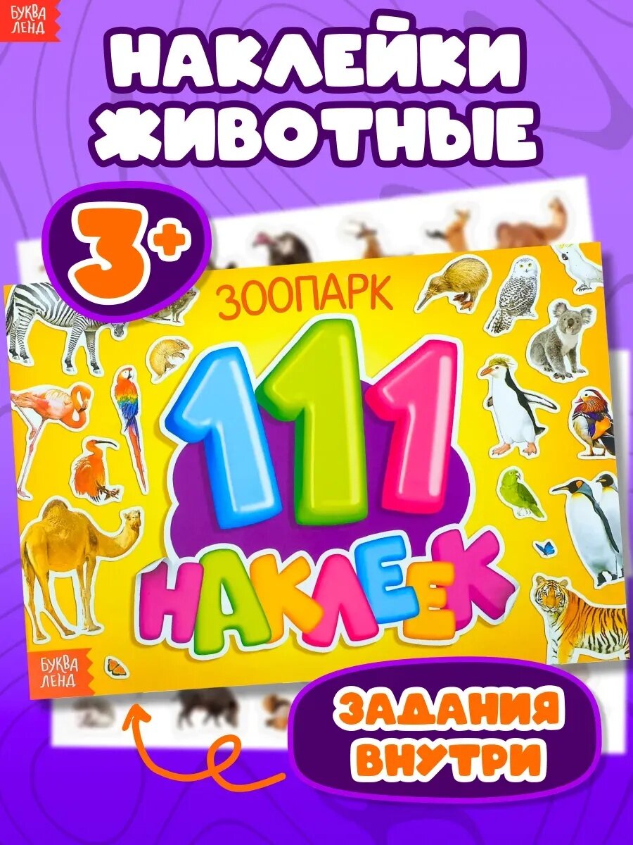 Наклейки детские буква-ленд «Зоопарк», 12 страниц, от 3 лет, 21х14,5