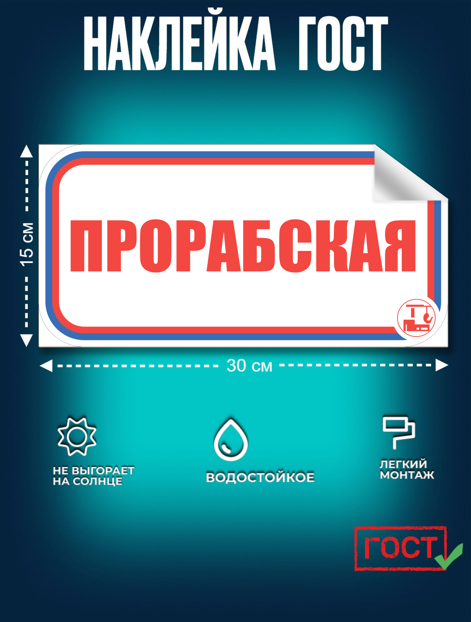 ГОСТ наклейка, для строительной площадки Прорабская (красный), 150х300 мм, Сити Бланк