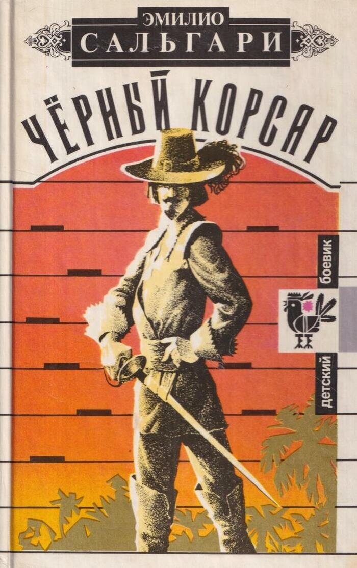 Черный корсар