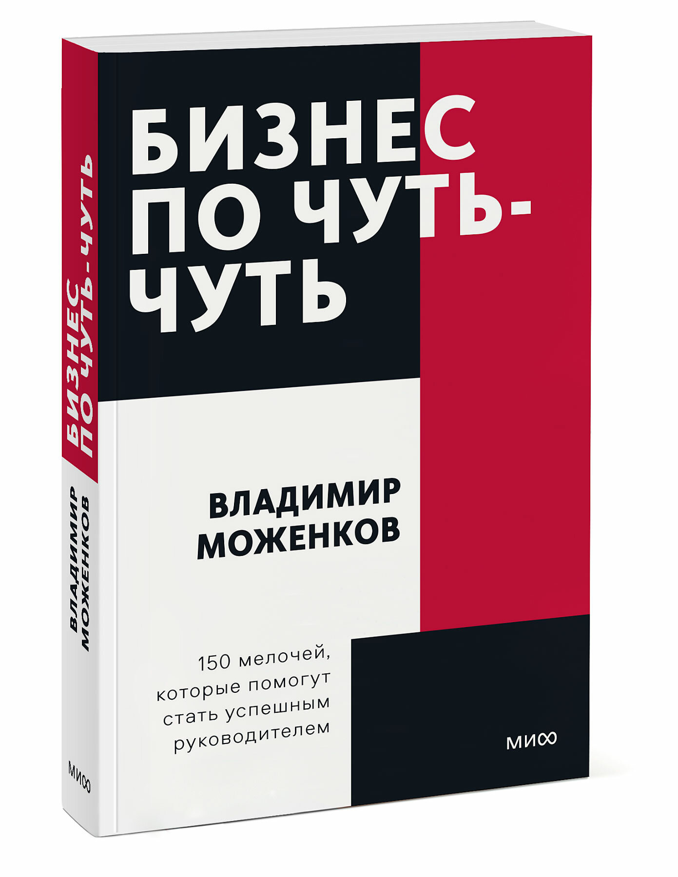 Владимир Моженков. Бизнес по чуть-чуть. 150 мелочей, которые помогут стать успешным руководителем. Покетбук