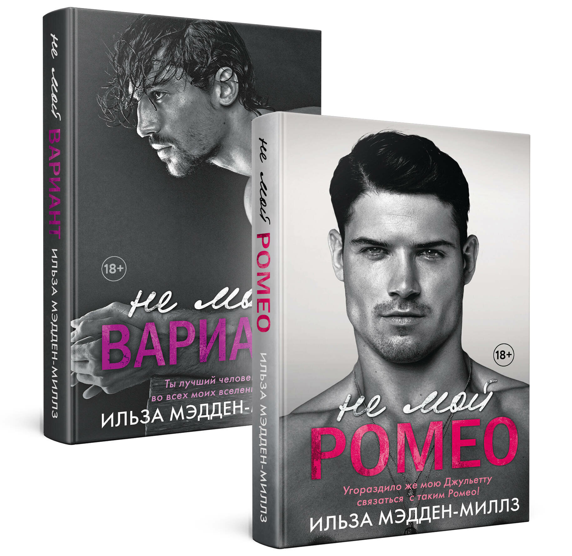 Мэдден-Миллз И. Комплект из 2-х книг. Романтическая дилогия ( "Не мой Ромео" + " Не мой вариант")