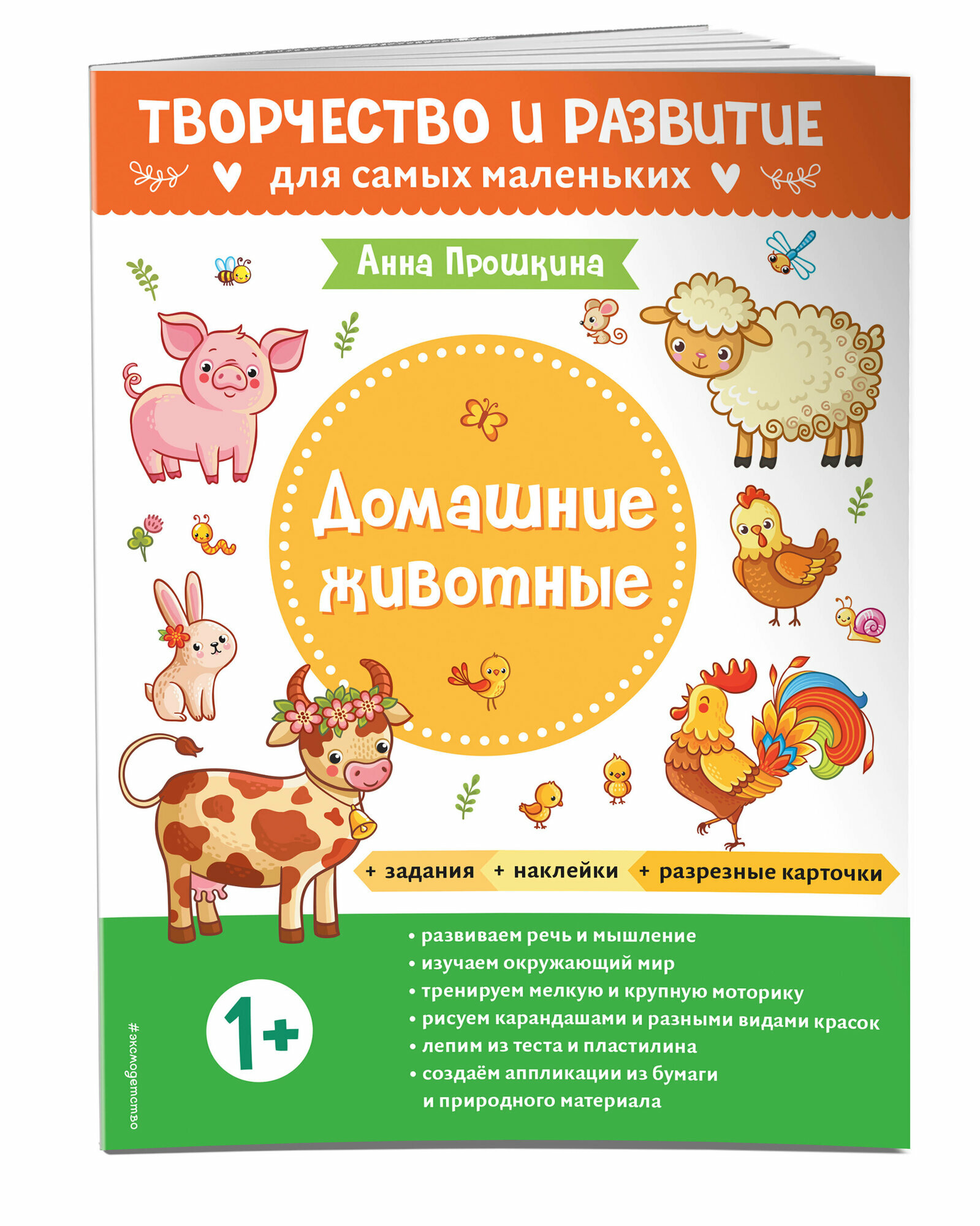 Прошкина А. А. Домашние животные. Для детей от 1 года (с наклейками и разрезными карточками)