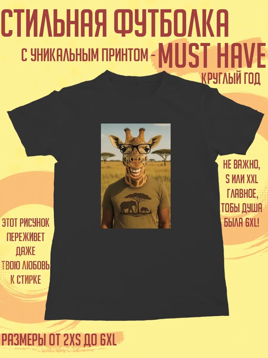 Футболка с жирафом с очками стиль