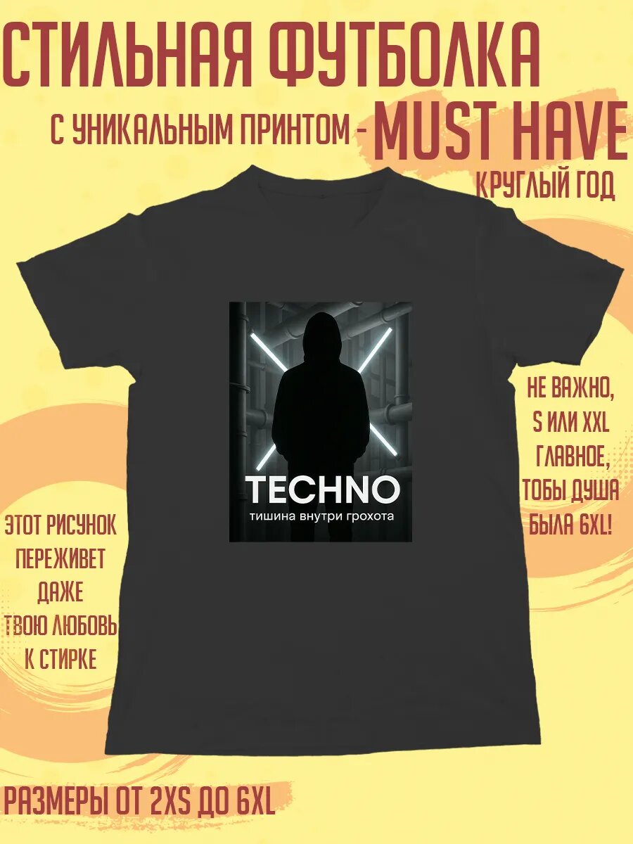 Футболка Techno тишина для фанатов электронной музыки