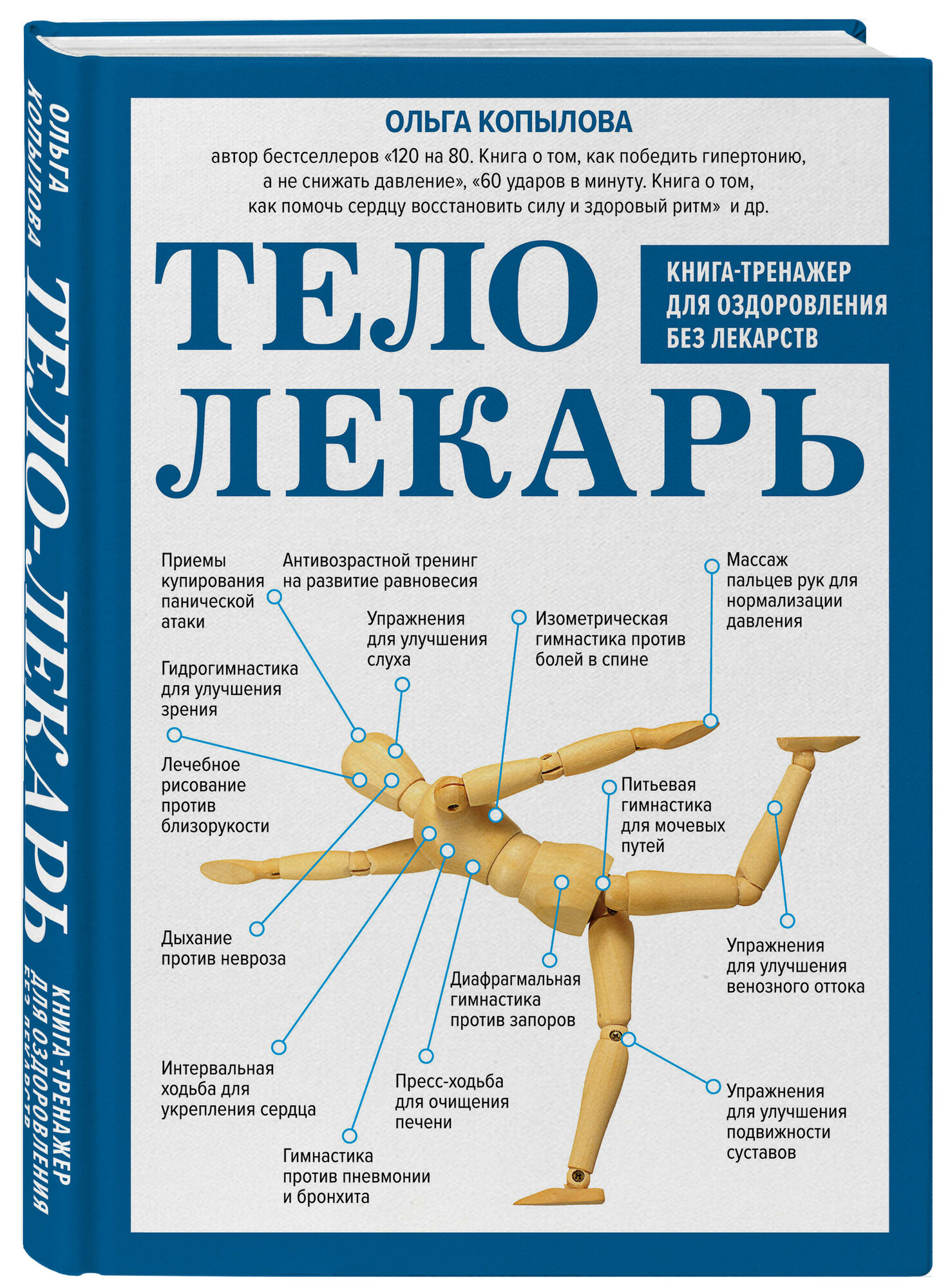 Копылова О. С. Тело-лекарь. Книга-тренажер для оздоровления без лекарств (новое оформление)