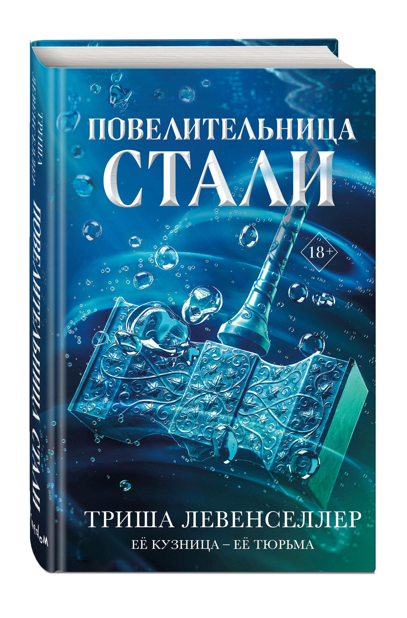 Левенселлер Т. Кузнец магии. Повелительница стали (#2)