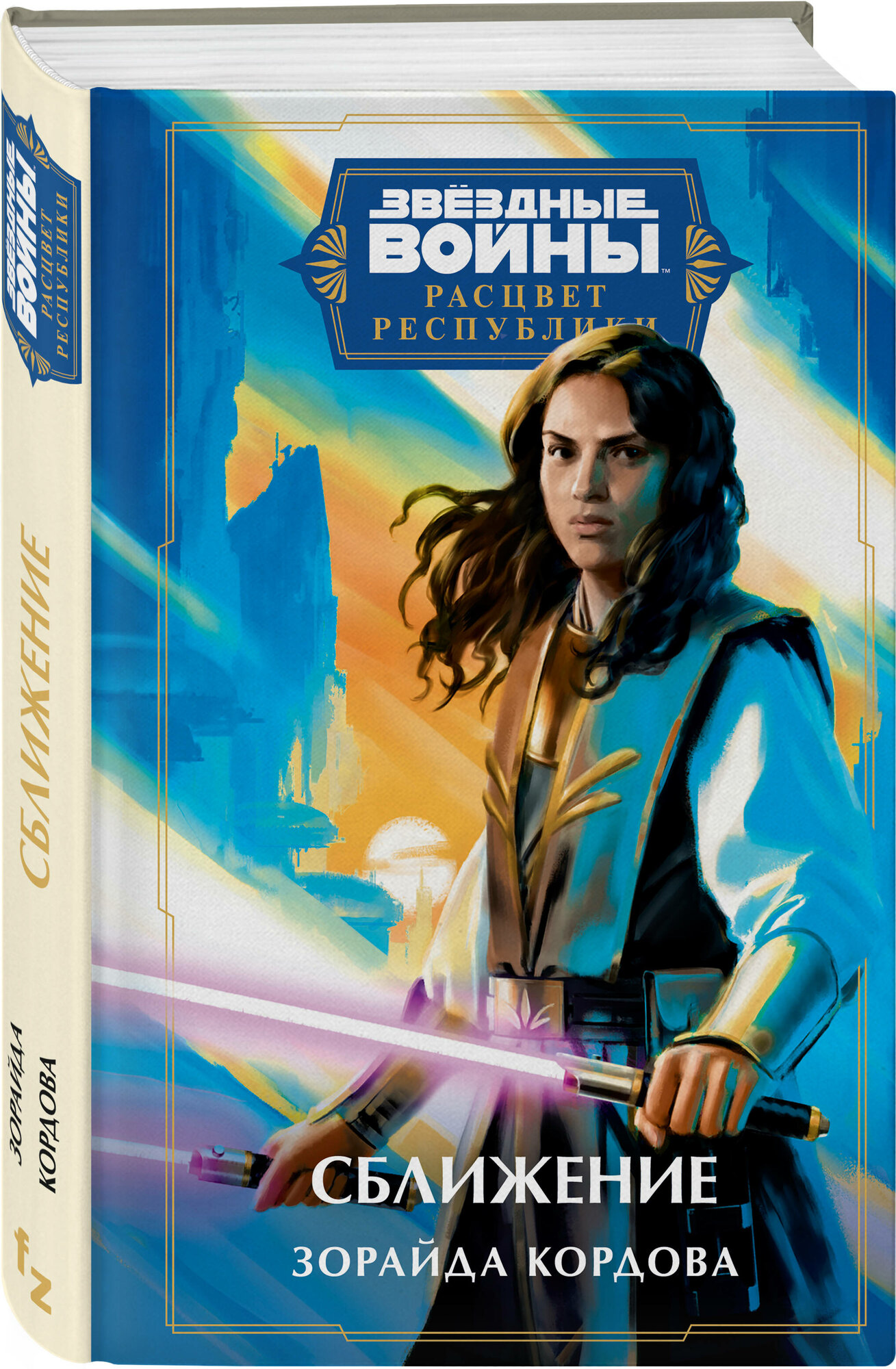 Кордова З. Звёздные войны: Расцвет Республики. Сближение