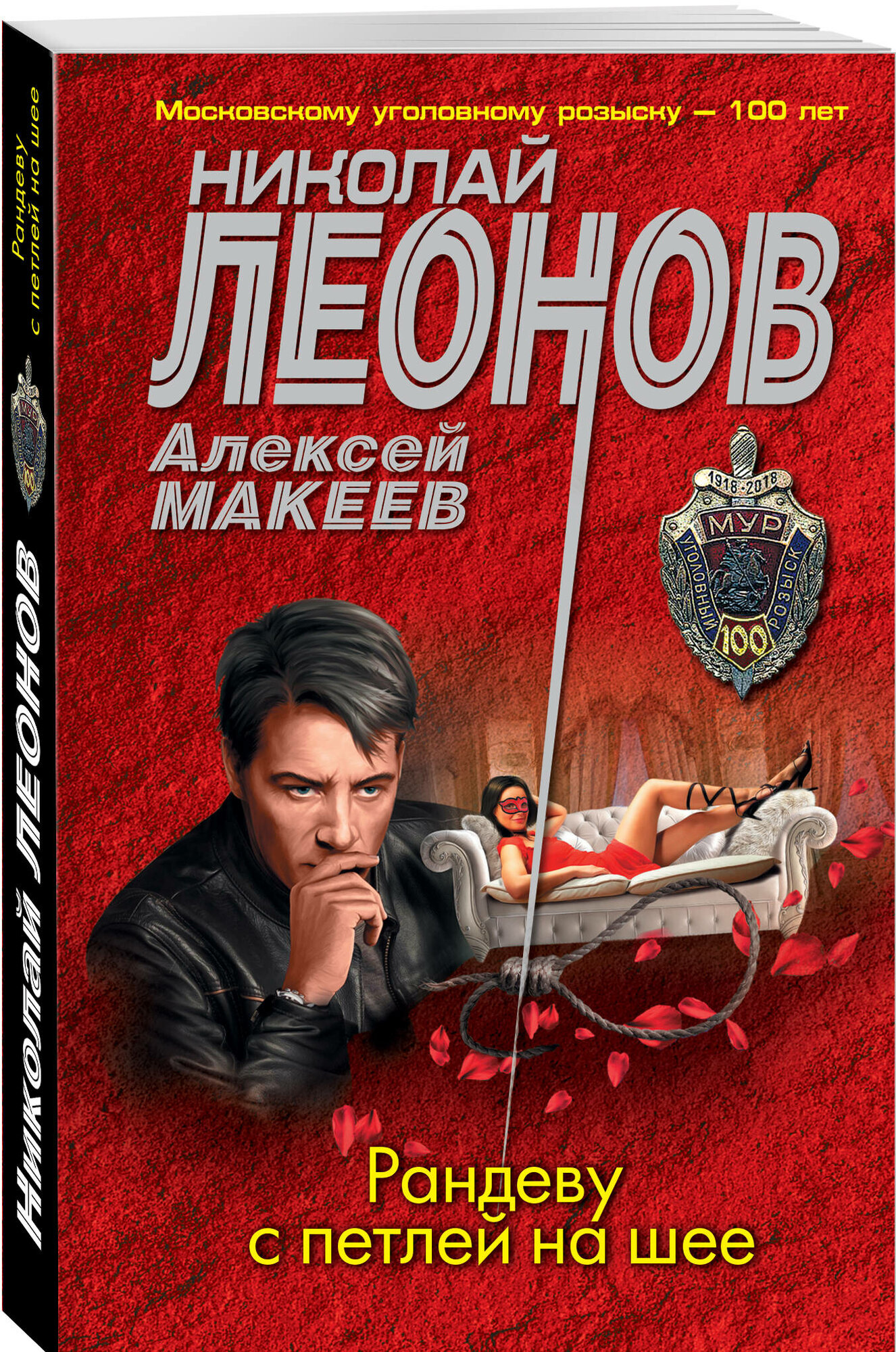 Леонов Н. И, Макеев А. В. Рандеву с петлей на шее