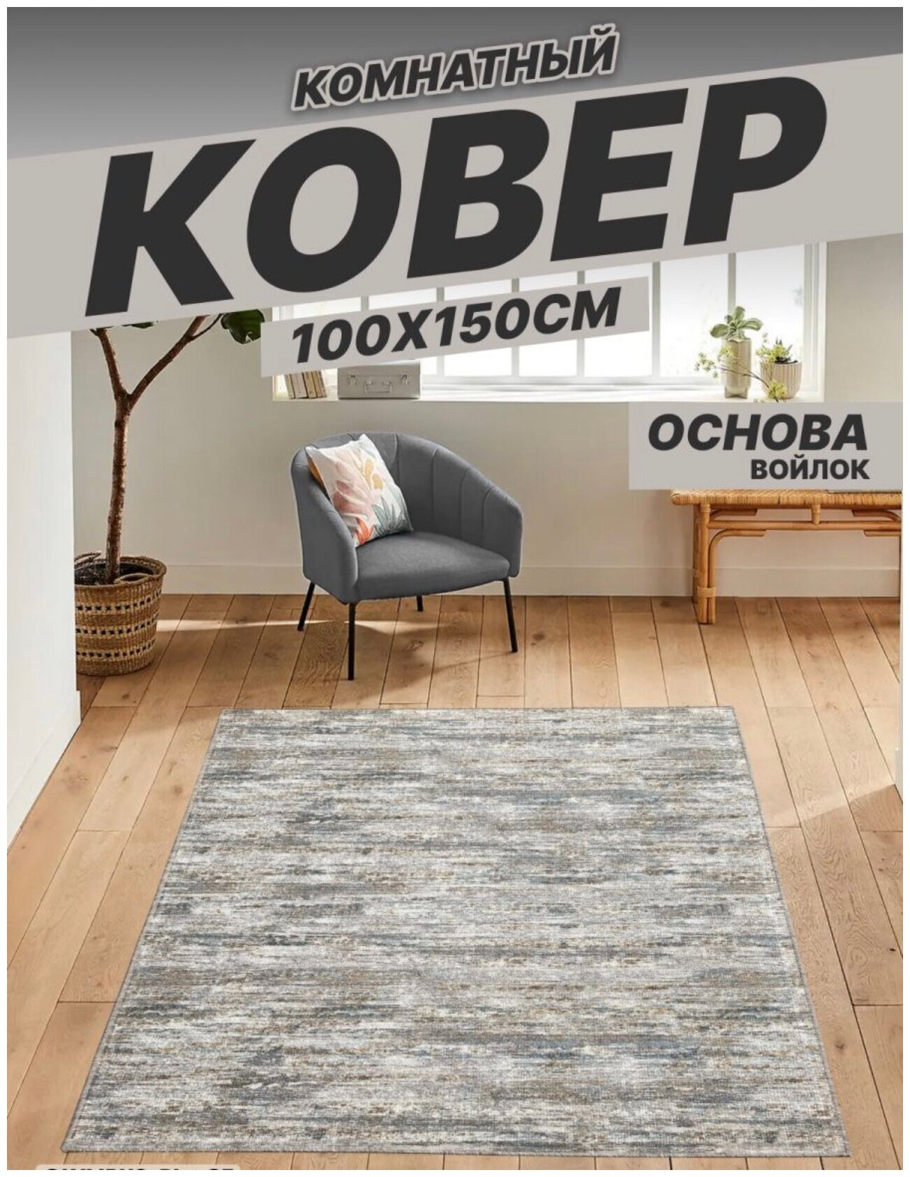 Коврик комнатный, палас прикроватный , коврик на кухню, размер 1x150