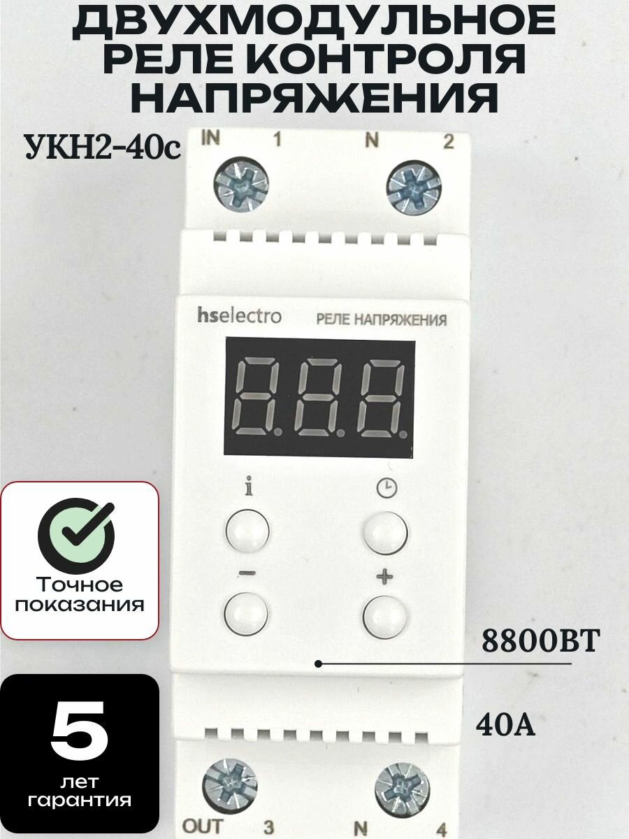 Двухмодульное реле контроля напряжения HS ELTCTRO 40A 8,8кВТ