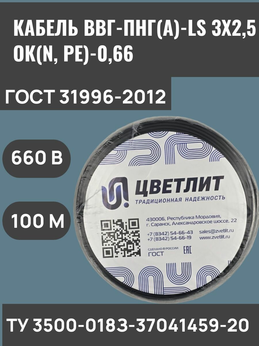 Кабель Цветлит ВВГ-Пнг(А)-LS, силовой, бронированный, сечение 3х2.5, длина 100 м, черный