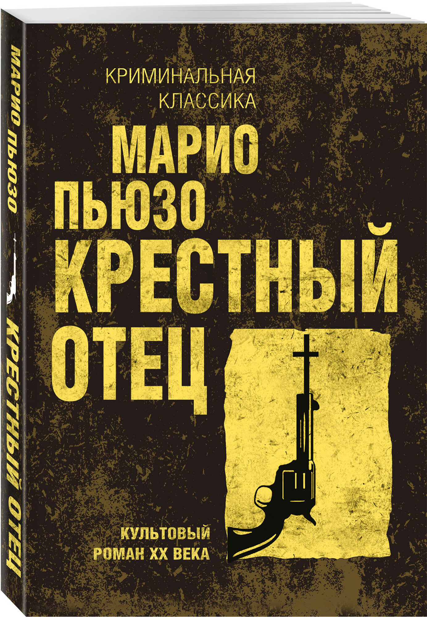 Пьюзо М. Крестный отец