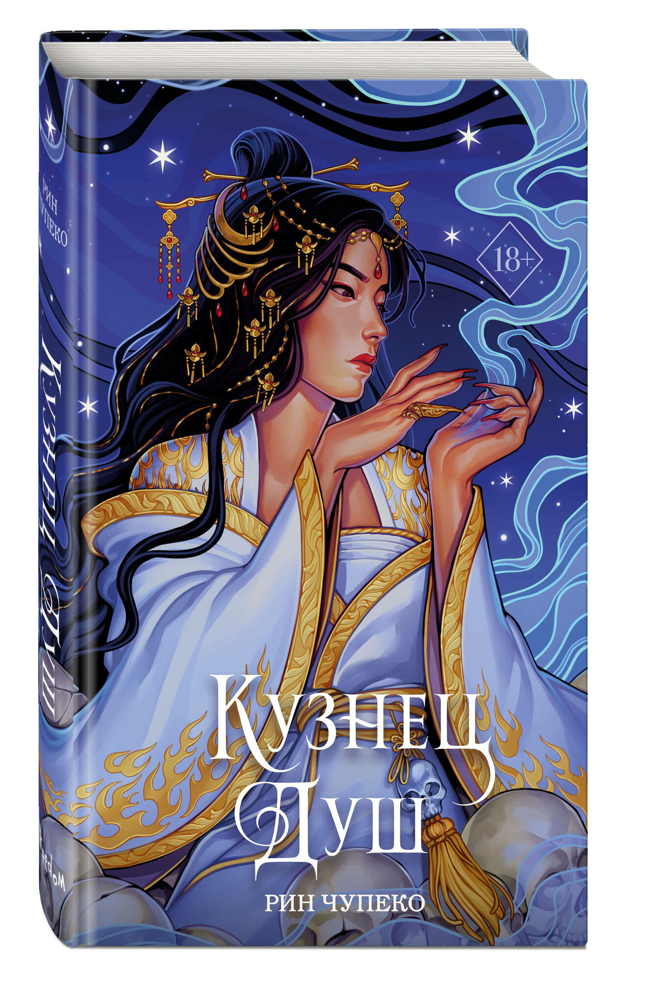 Чупеко Р. Кузнец душ (#2) (новое оформление)