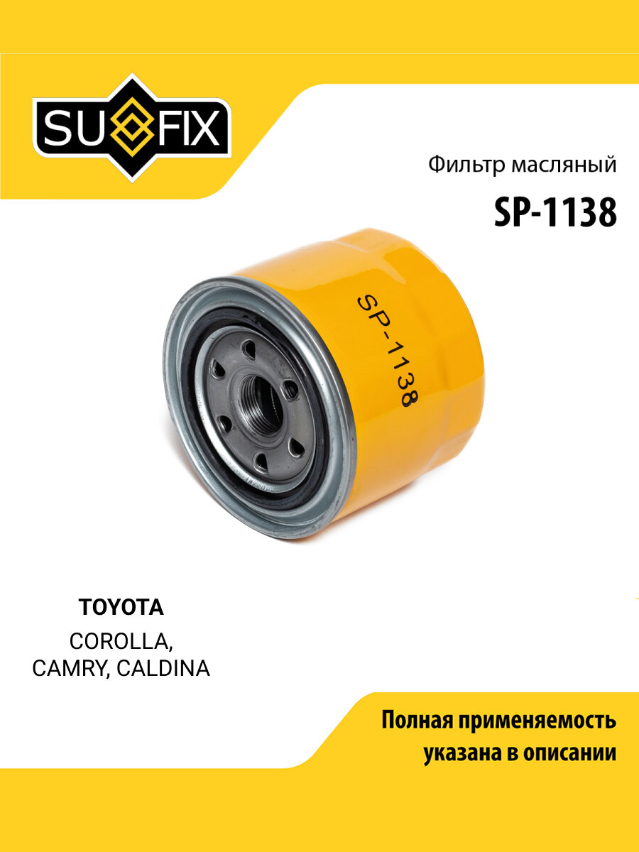 Фильтр масляный для TOYOTA COROLLA, CAMRY, CALDINA / SUFIX SP-1138