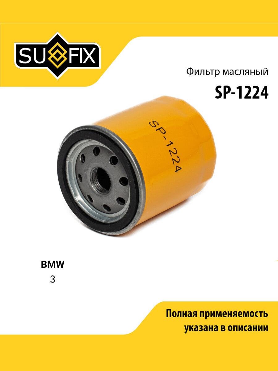 Фильтр масляный для BMW 3 / SUFIX SP-1224