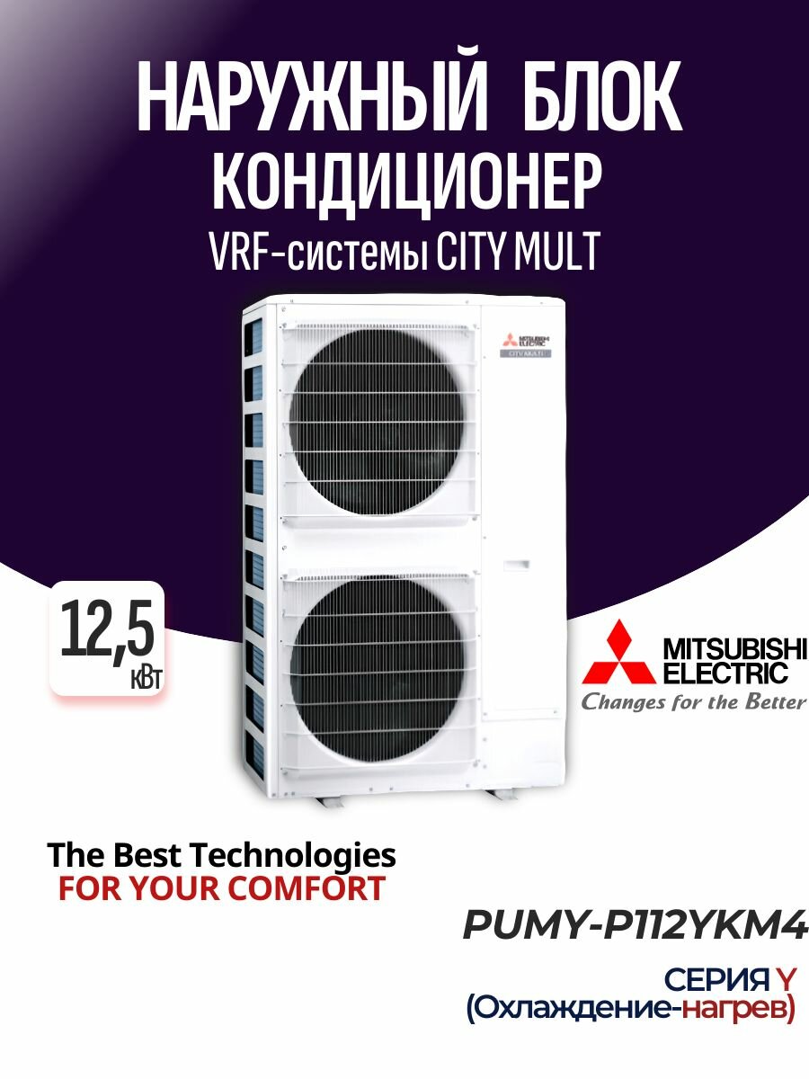 Mitsubishi Electric PUMY-P112YKM4 наружный блок VRF- системы