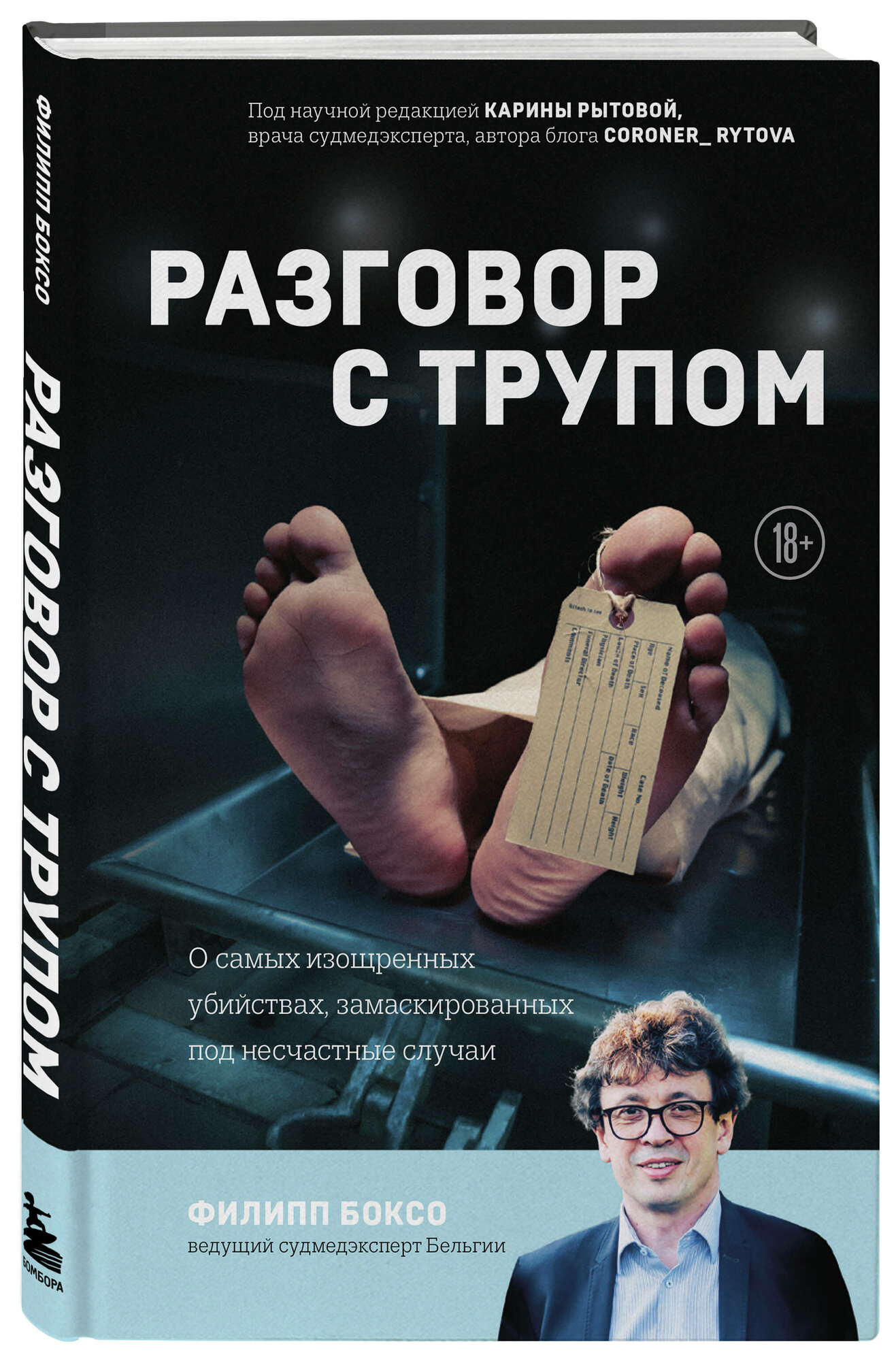 Боксо Ф. Разговор с трупом. О самых изощренных убийствах, замаскированных под несчастные случаи