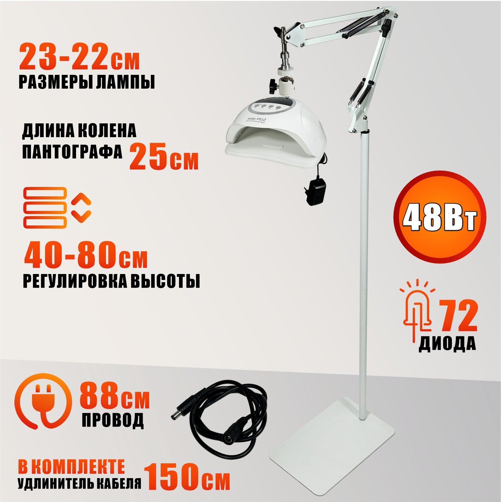 Лампа для сушки ногтей SUN X20 MAX, 48W, питание от сети, с удлинителем кабеля на напольном креплении MNW-NS-SH