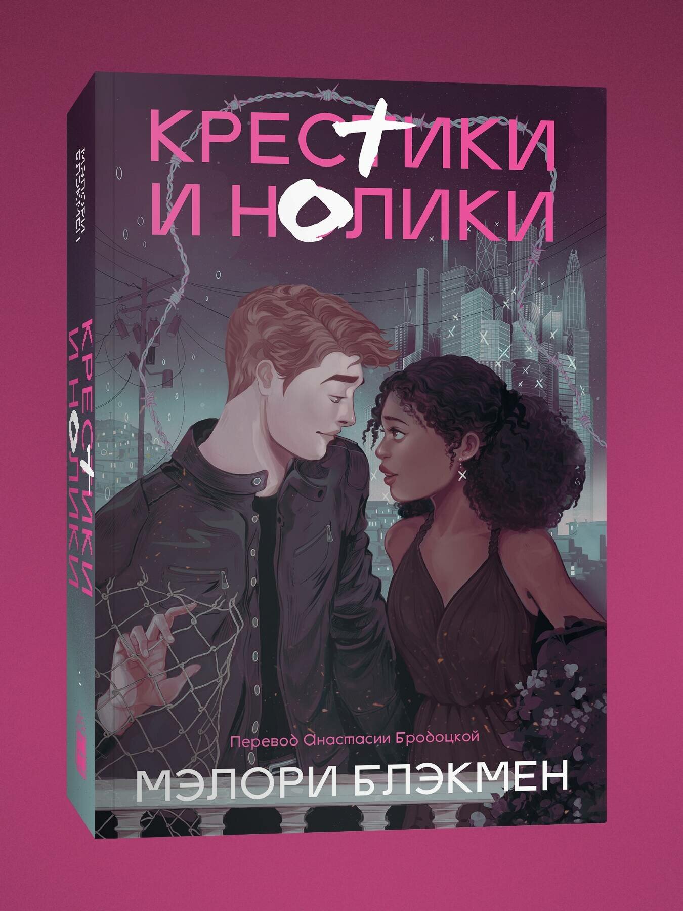 Мэлори Блэкмен. Крестики и нолики. Переиздание. Книга 1
