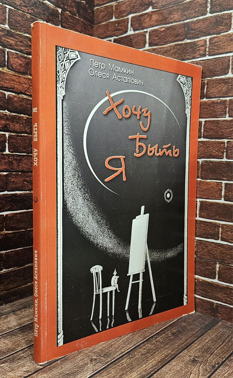 Хочу быть Я. О практике самопознания 2008 год