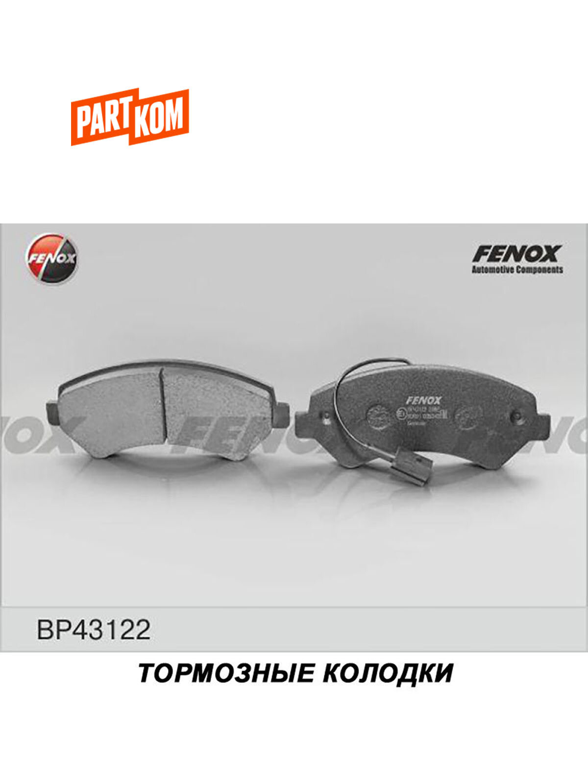 Тормозные колодки дисковые передние для а/м Fiat Ducato, Citroen Jumper, Peugeot Boxer, FENOX BP43122
