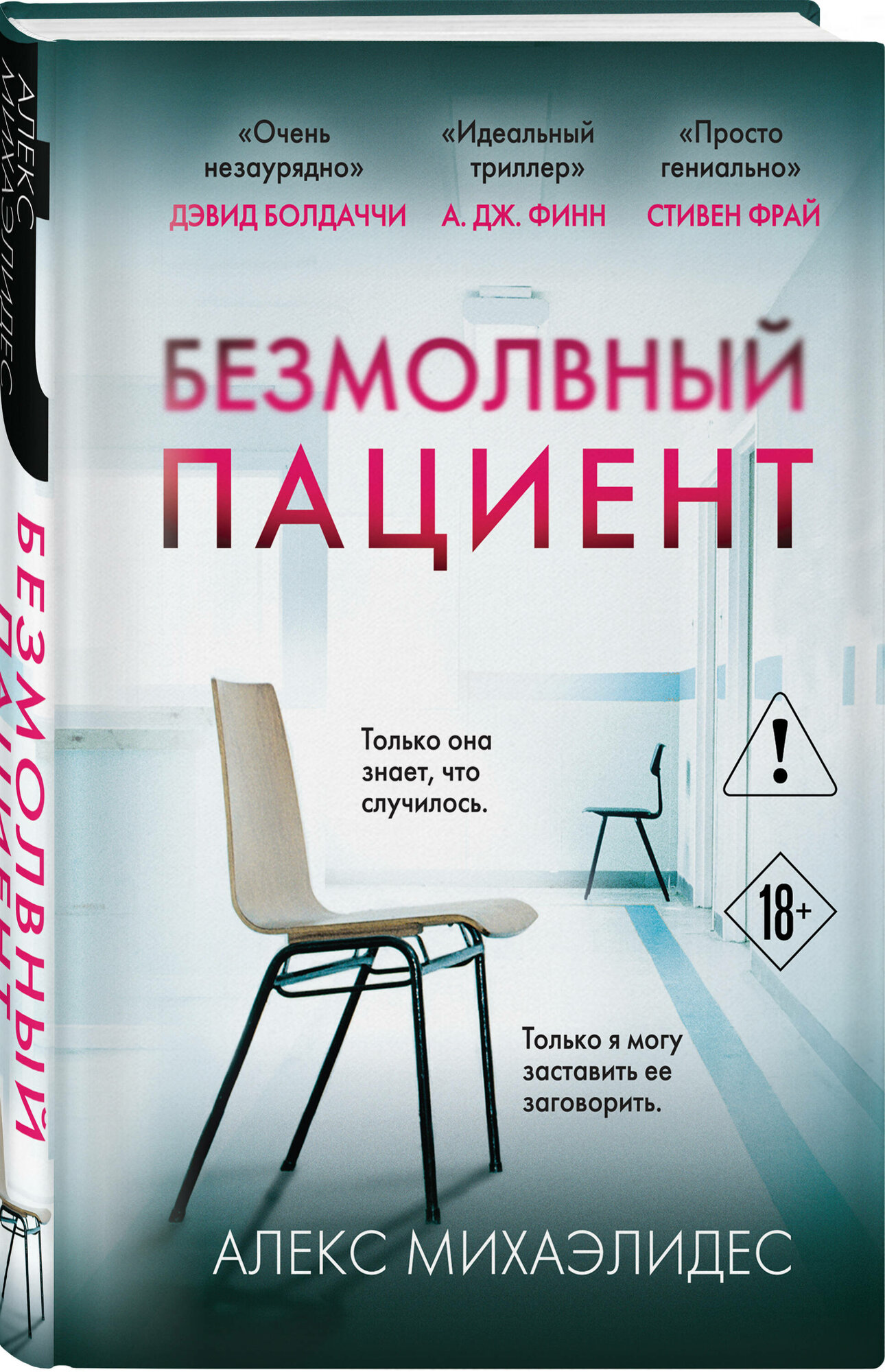 Михаэлидес А. Безмолвный пациент (формат клатчбук)