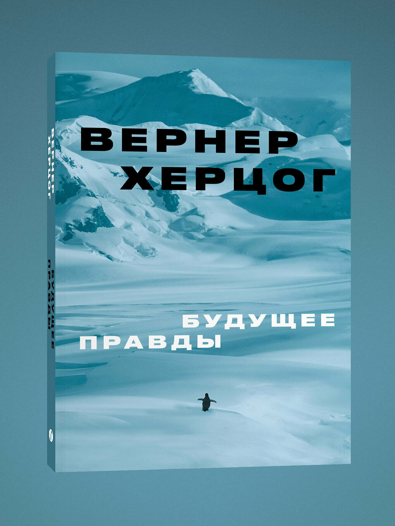 Вернер Херцог. Будущее правды