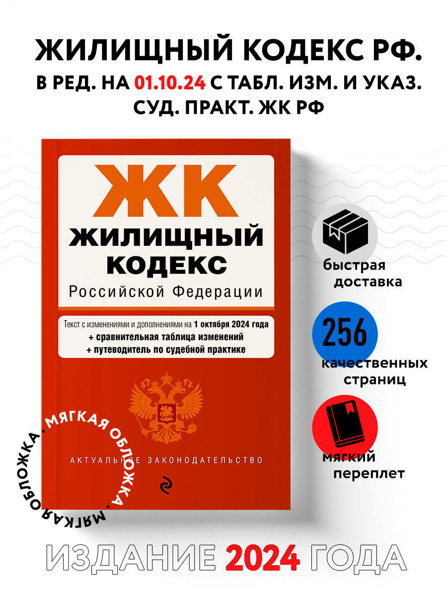 Жилищный кодекс РФ. В ред. на 01.10.24 с табл. изм. и указ. суд. практ. / ЖК РФ